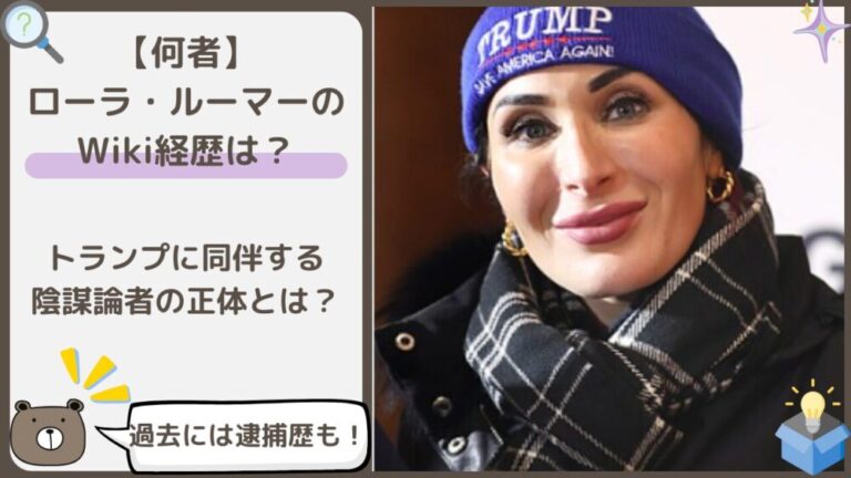 【何者】ローラ・ルーマーのWiki経歴は？トランプに同伴する陰謀論者の正体とは | Trend Watchers！