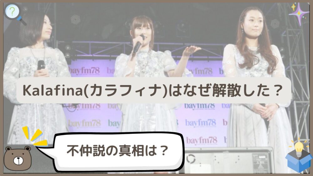 【真相】Kalafina(カラフィナ)はなぜ解散した？仲悪い説の真相は？ | Trend Watchers！