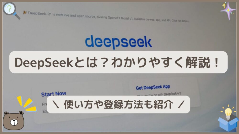 DeepSeekとは？わかりやすく解説！使い方や登録方法も紹介 | Trend Watchers！